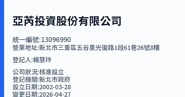 亞芮投資股份有限公司的照片-統編 13096990(新北市) 公司登記資料與營業項目詳細圖表