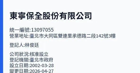 東寧保全股份有限公司的照片-統編 13097055(臺北市) 公司登記資料與營業項目詳細圖表