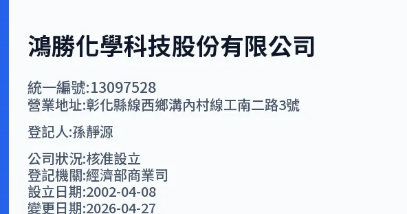 鴻勝化學科技股份有限公司的照片-統編 13097528(彰化縣) 公司登記資料與營業項目詳細圖表