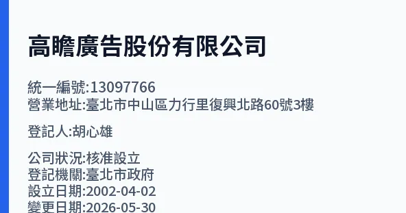 高瞻廣告股份有限公司的照片-統編 13097766(臺北市) 公司登記資料與營業項目詳細圖表