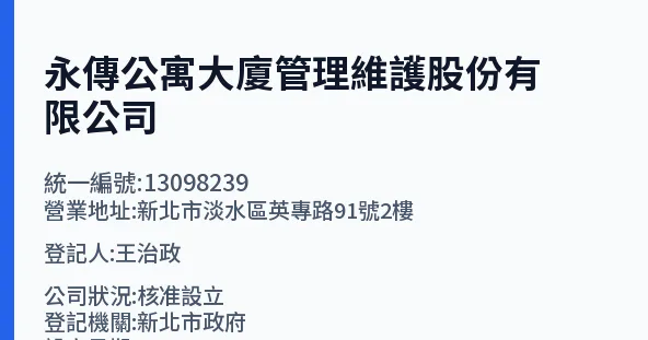 永傳公寓大廈管理維護股份有限公司的照片-統編 13098239(新北市) 公司登記資料與營業項目詳細圖表