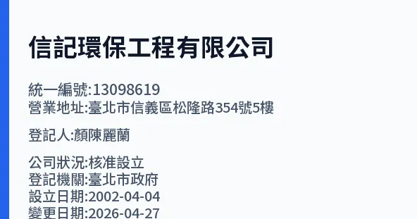 信記環保工程有限公司的照片-統編 13098619(臺北市) 公司登記資料與營業項目詳細圖表
