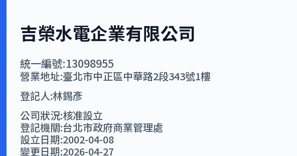 吉榮水電企業有限公司的照片-統編 13098955(臺北市) 公司登記資料與營業項目詳細圖表