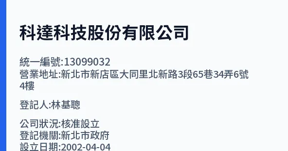 科達科技股份有限公司的照片-統編 13099032(新北市) 公司登記資料與營業項目詳細圖表