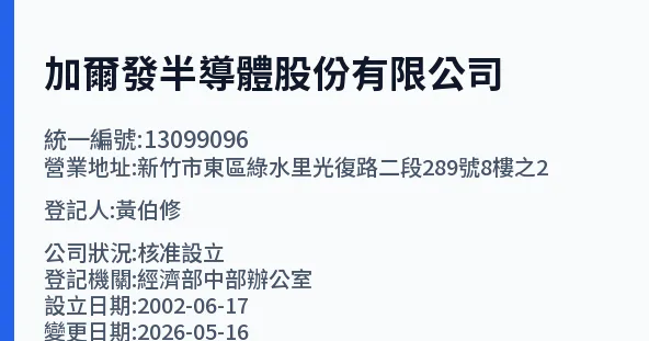 加爾發半導體股份有限公司的照片-統編 13099096(新竹市) 公司登記資料與營業項目詳細圖表
