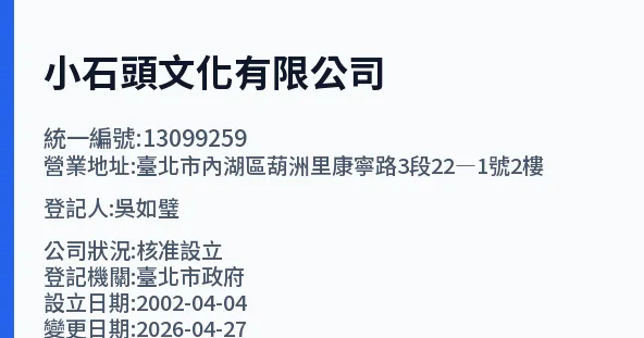 小石頭文化有限公司的照片-統編 13099259(臺北市) 公司登記資料與營業項目詳細圖表
