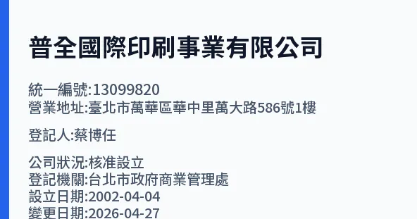 普全國際印刷事業有限公司的照片-統編 13099820(臺北市) 公司登記資料與營業項目詳細圖表