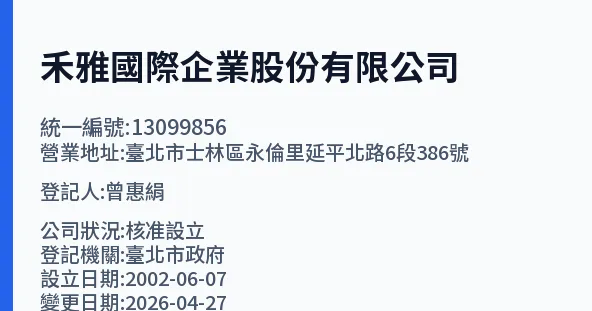 禾雅國際企業股份有限公司的照片-統編 13099856(臺北市) 公司登記資料與營業項目詳細圖表