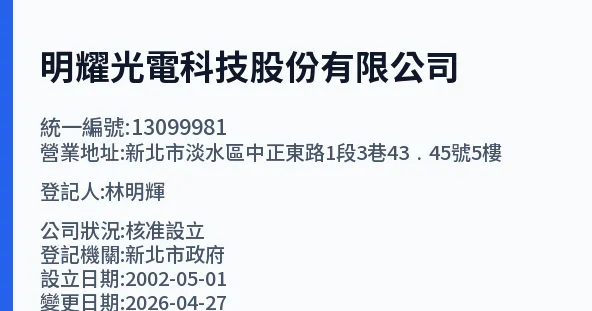 明耀光電科技股份有限公司的照片-統編 13099981(新北市) 公司登記資料與營業項目詳細圖表