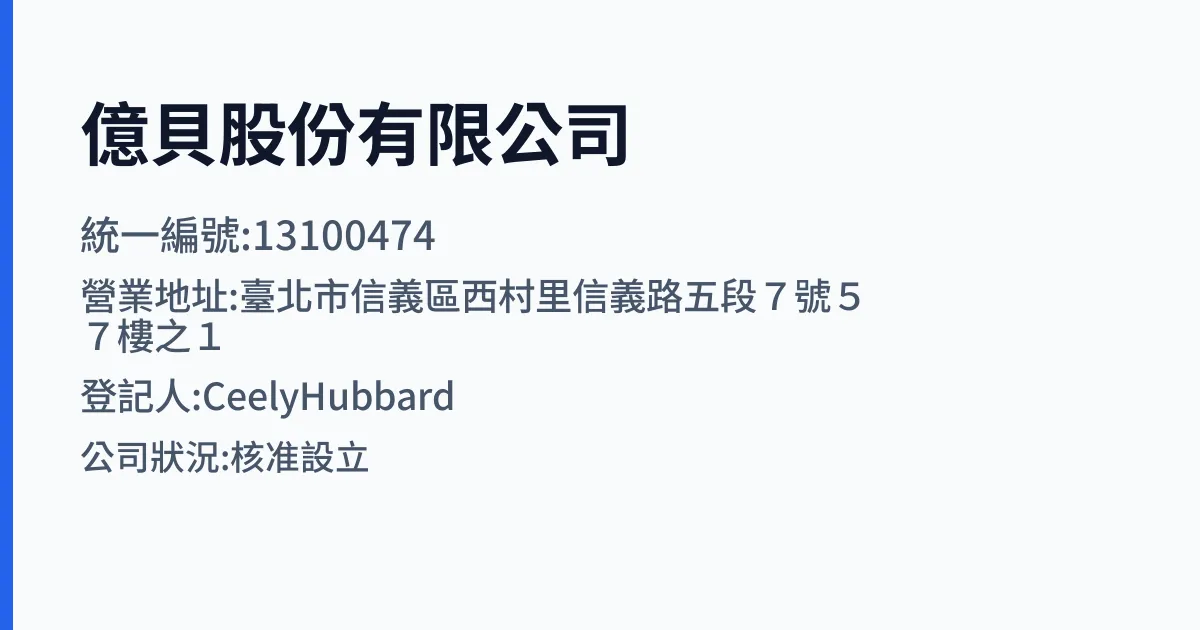 億貝股份有限公司 - 統編 13100474(臺北市) 公司登記資料與營業項目詳細圖表