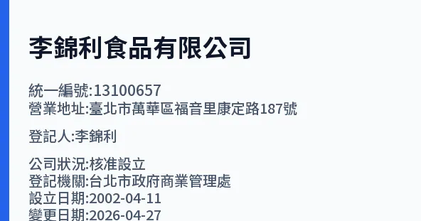 李錦利食品有限公司的照片-統編 13100657(臺北市) 公司登記資料與營業項目詳細圖表