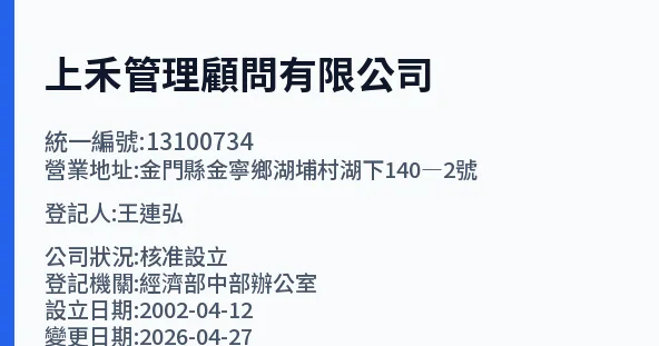 上禾管理顧問有限公司的照片-統編 13100734(金門縣) 公司登記資料與營業項目詳細圖表