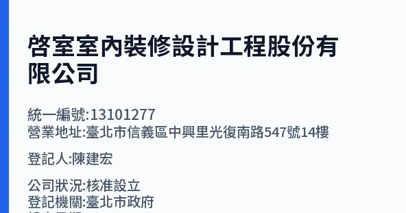 啓室室內裝修設計工程股份有限公司的照片-統編 13101277(臺北市) 公司登記資料與營業項目詳細圖表