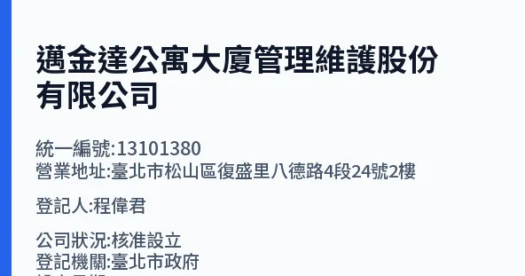 邁金達公寓大廈管理維護股份有限公司的照片-統編 13101380(臺北市) 公司登記資料與營業項目詳細圖表