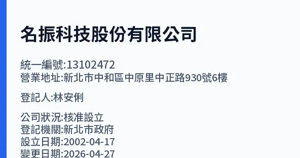 名振科技股份有限公司的照片-統編 13102472(新北市) 公司登記資料與營業項目詳細圖表