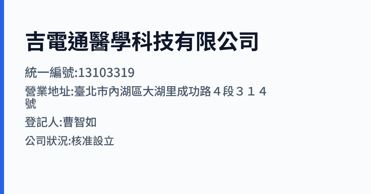 吉電通醫學科技有限公司 - 統編 13103319(臺北市) 公司登記資料與營業項目詳細圖表