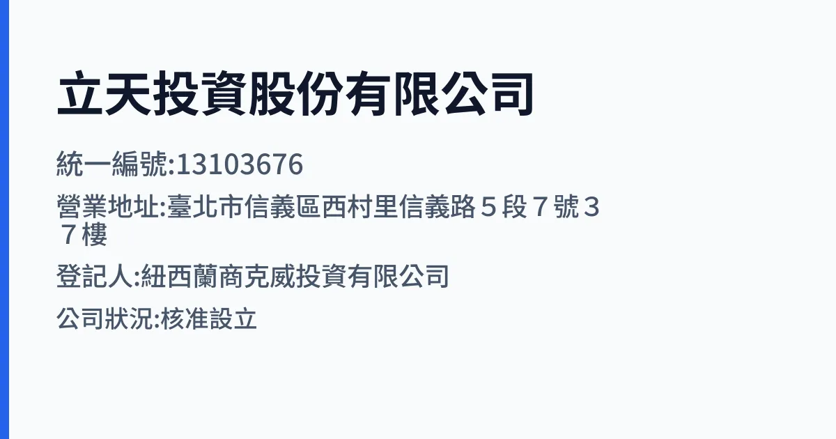 立天投資股份有限公司 - 統編 13103676(臺北市) 公司登記資料與營業項目詳細圖表