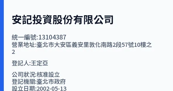 安記投資股份有限公司的照片-統編 13104387(臺北市) 公司登記資料與營業項目詳細圖表