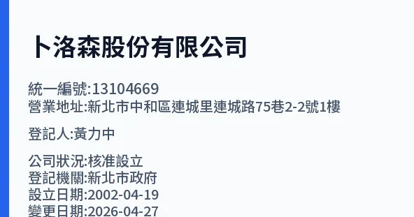 卜洛森股份有限公司的照片-統編 13104669(新北市) 公司登記資料與營業項目詳細圖表