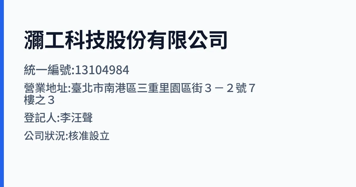 瀰工科技股份有限公司 - 統編 13104984(臺北市) 公司登記資料與營業項目詳細圖表
