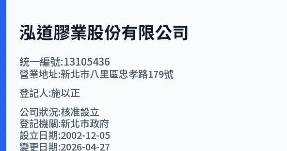 泓道膠業股份有限公司的照片-統編 13105436(新北市) 公司登記資料與營業項目詳細圖表