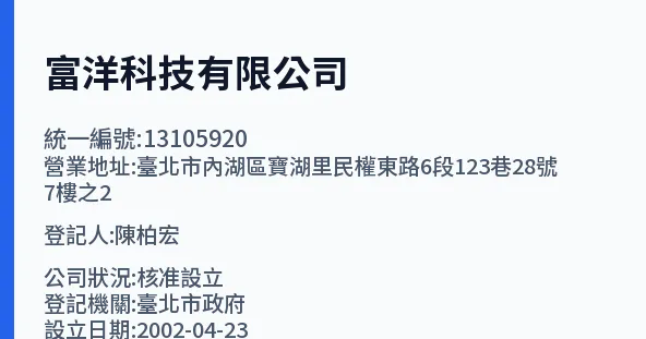 富洋科技有限公司的照片-統編 13105920(臺北市) 公司登記資料與營業項目詳細圖表