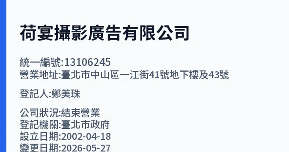 荷宴攝影廣告有限公司的照片-統編 13106245(臺北市) 公司登記資料與營業項目詳細圖表
