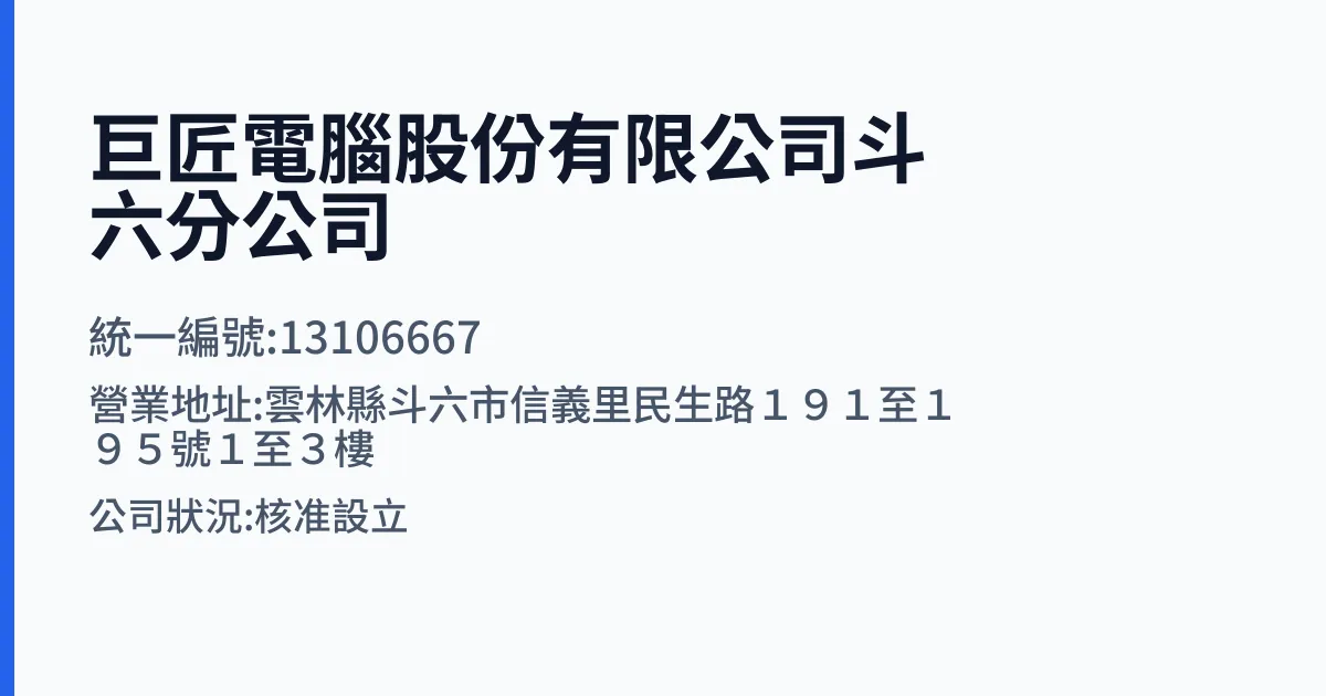 巨匠電腦股份有限公司斗六分公司 - 統編 13106667(雲林縣) 公司登記資料與營業項目詳細圖表