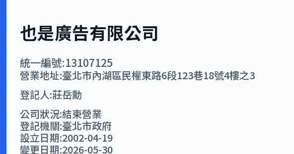 也是廣告有限公司的照片-統編 13107125(臺北市) 公司登記資料與營業項目詳細圖表