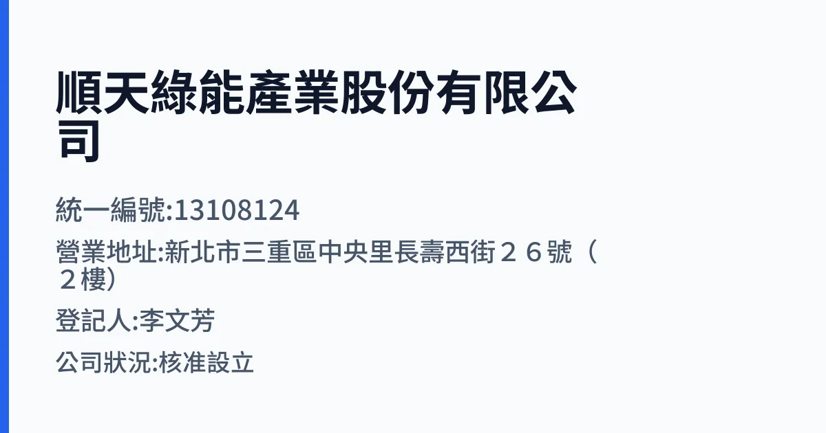 順天綠能產業股份有限公司 - 統編 13108124(臺東縣) 公司登記資料與營業項目詳細圖表