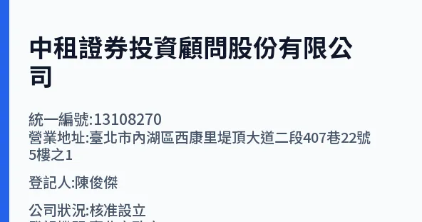中租證券投資顧問股份有限公司的照片-統編 13108270(臺北市) 公司登記資料與營業項目詳細圖表