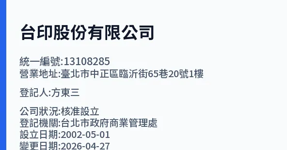 台印股份有限公司的照片-統編 13108285(臺北市) 公司登記資料與營業項目詳細圖表