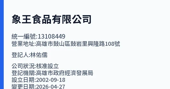 象王食品有限公司的照片-統編 13108449(高雄市) 公司登記資料與營業項目詳細圖表