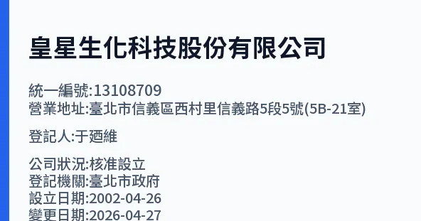 皇星生化科技股份有限公司的照片-統編 13108709(臺北市) 公司登記資料與營業項目詳細圖表