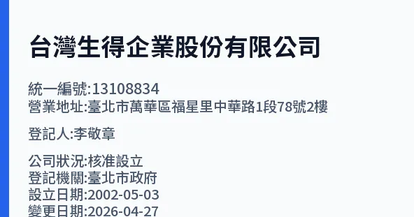 台灣生得企業股份有限公司的照片-統編 13108834(臺北市) 公司登記資料與營業項目詳細圖表