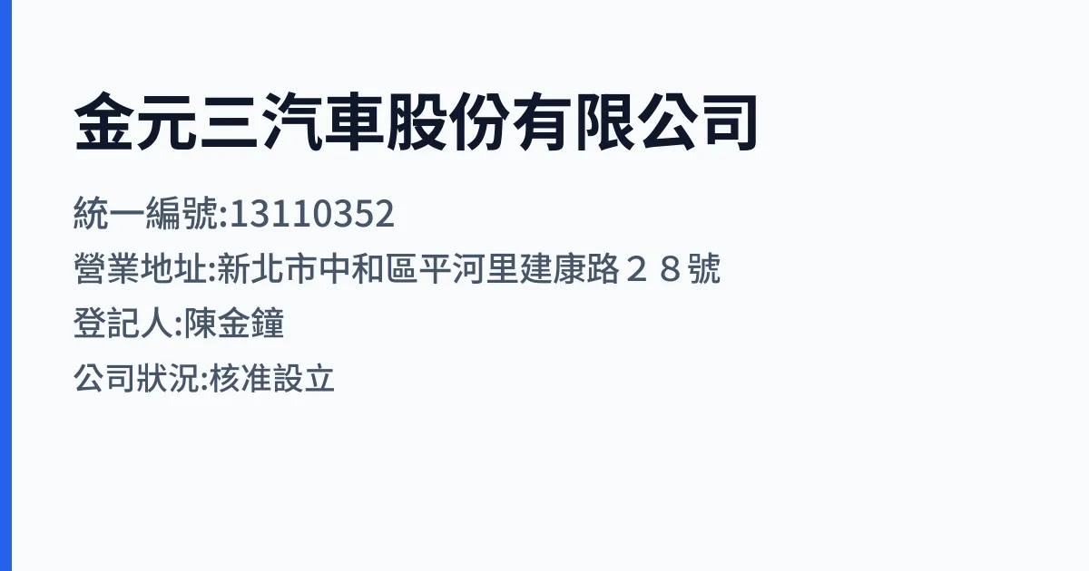 金元三汽車股份有限公司 - 統編 13110352(新北市) 公司登記資料與營業項目詳細圖表