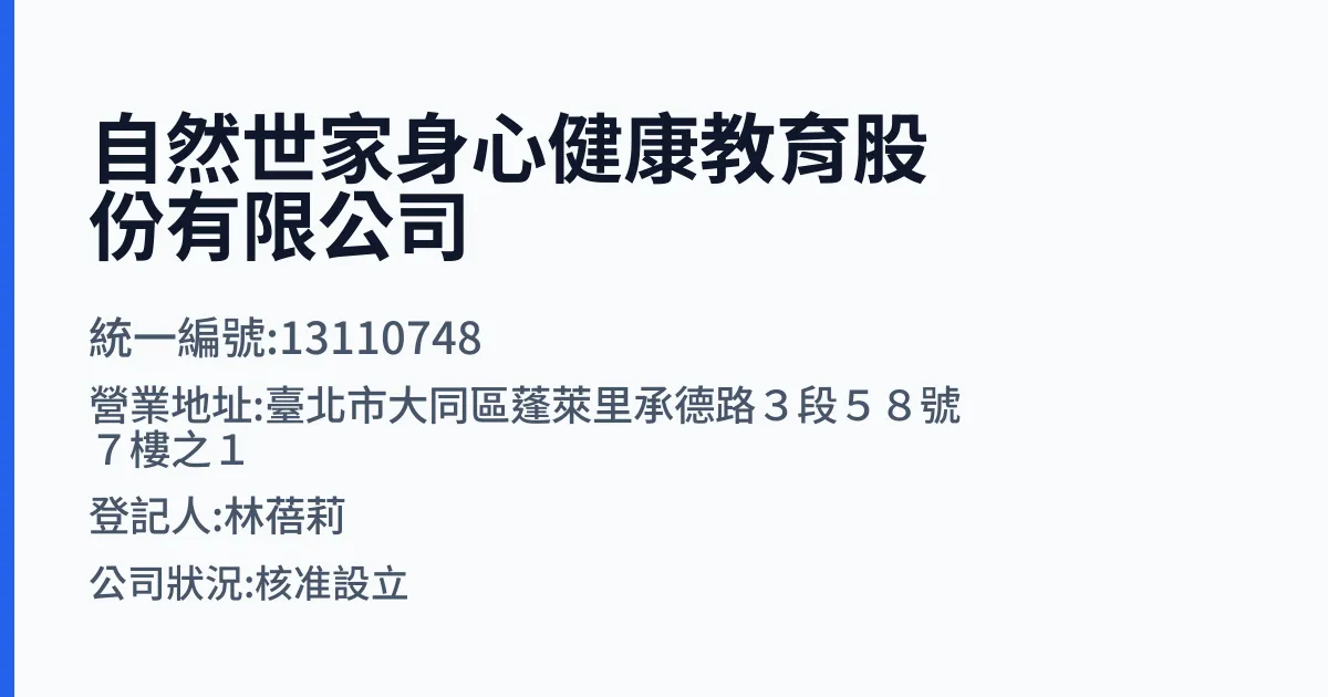 自然世家身心健康教育股份有限公司 - 統編 13110748(臺北市) 公司登記資料與營業項目詳細圖表