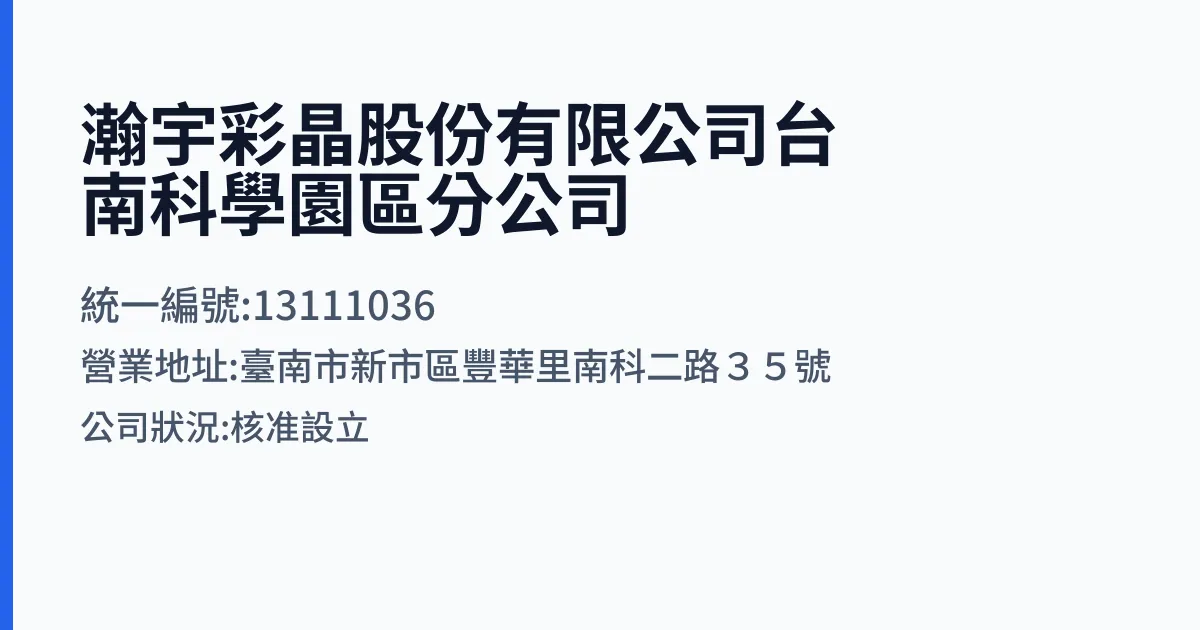 瀚宇彩晶股份有限公司台南科學園區分公司 - 統編 13111036(臺南市) 公司登記資料與營業項目詳細圖表