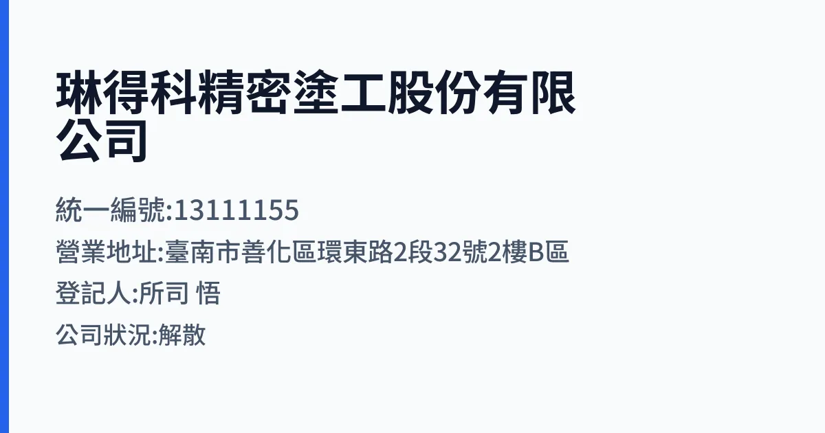 琳得科精密塗工股份有限公司 - 統編 13111155(臺南市) 公司登記資料與營業項目詳細圖表