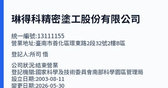 琳得科精密塗工股份有限公司的照片-統編 13111155(臺南市) 公司登記資料與營業項目詳細圖表