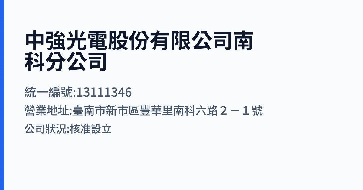 中強光電股份有限公司南科分公司 - 統編 13111346(臺南市) 公司登記資料與營業項目詳細圖表
