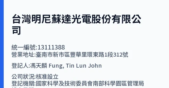 台灣明尼蘇達光電股份有限公司的照片-統編 13111388(臺南市) 公司登記資料與營業項目詳細圖表