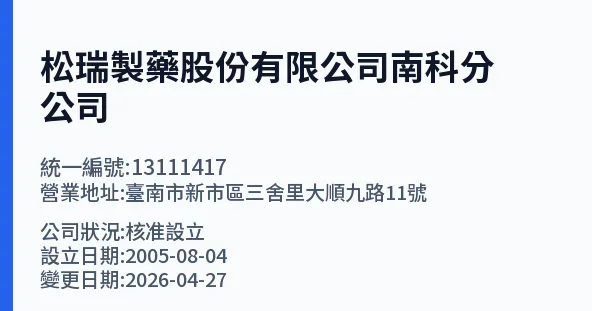 松瑞製藥股份有限公司南科分公司的照片-統編 13111417(臺南市) 公司登記資料與營業項目詳細圖表