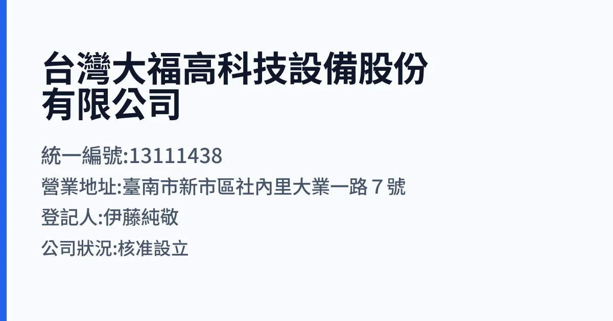 台灣大福高科技設備股份有限公司 - 統編 13111438(臺南市) 公司登記資料與營業項目詳細圖表