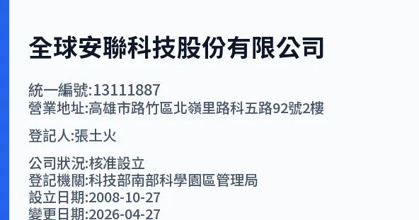 全球安聯科技股份有限公司的照片-統編 13111887(高雄市) 公司登記資料與營業項目詳細圖表