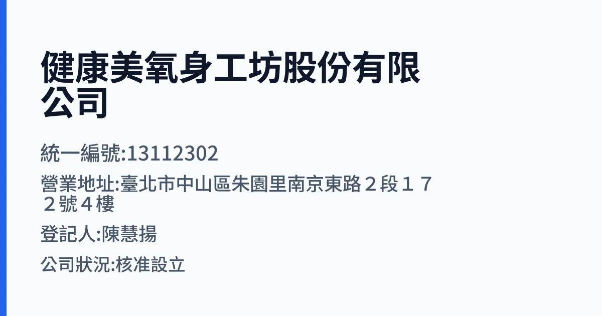 健康美氧身工坊股份有限公司 - 統編 13112302(臺北市) 公司登記資料與營業項目詳細圖表