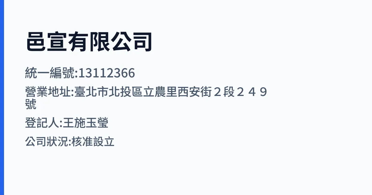邑宣有限公司 - 統編 13112366(臺北市) 公司登記資料與營業項目詳細圖表