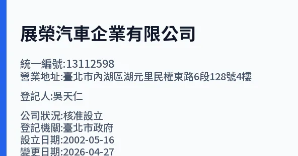 展榮汽車企業有限公司的照片-統編 13112598(臺北市) 公司登記資料與營業項目詳細圖表