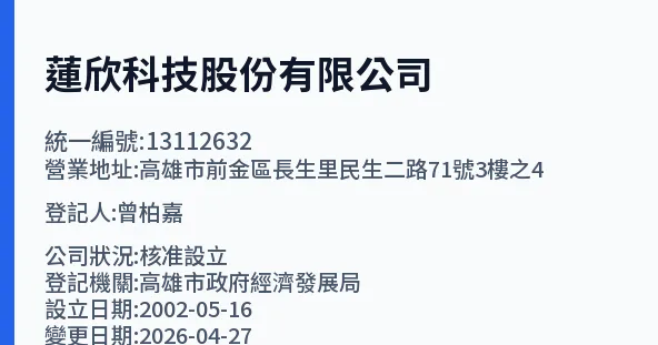 蓮欣科技股份有限公司的照片-統編 13112632(高雄市) 公司登記資料與營業項目詳細圖表