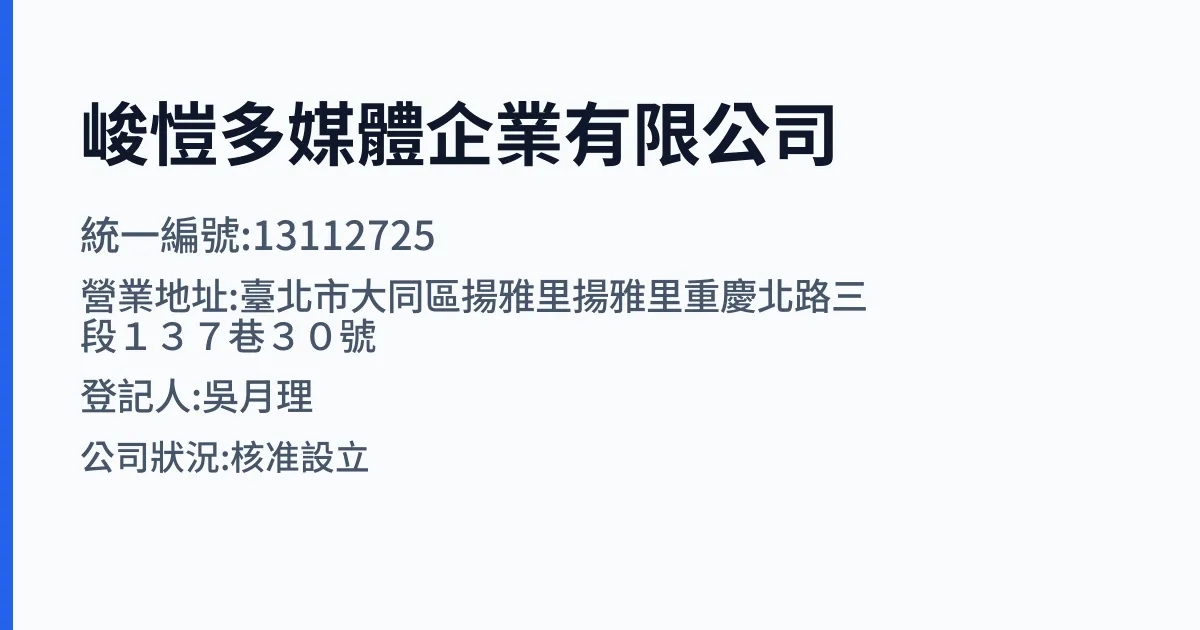 峻愷多媒體企業有限公司 - 統編 13112725(臺北市) 公司登記資料與營業項目詳細圖表